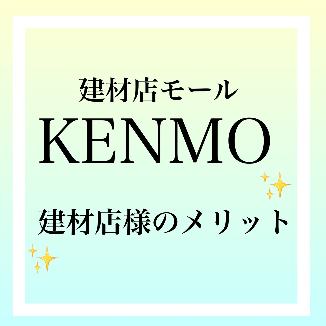 「KENMO」建材店様のメリット | 株式会社あいカンパニー