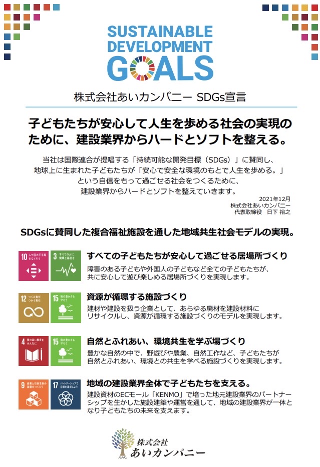SDGs宣言 | 株式会社あいカンパニー